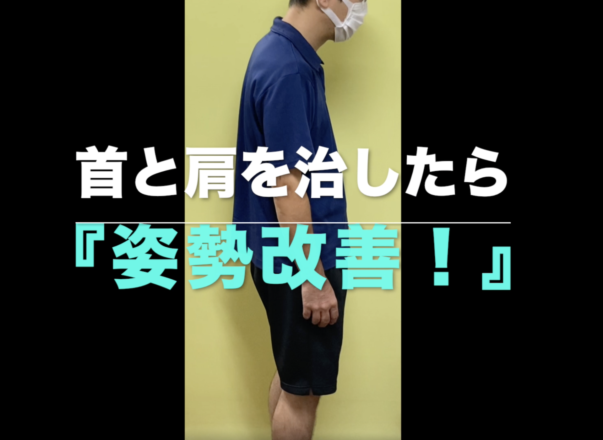 首と肩の痛みを治したら『姿勢が改善』しました。 陽心庵 多次元未到医学療法